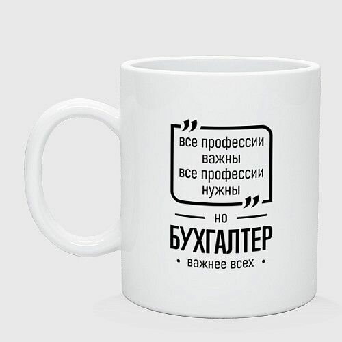 Бухгалтер важнее всех Керамическая кружка