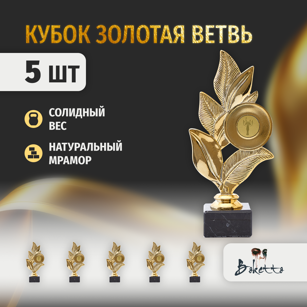 Кубок Boketto Art&Love для награждения победителей 5 шт. Награда Ветвь для спортивных соревнований и конкурсов.