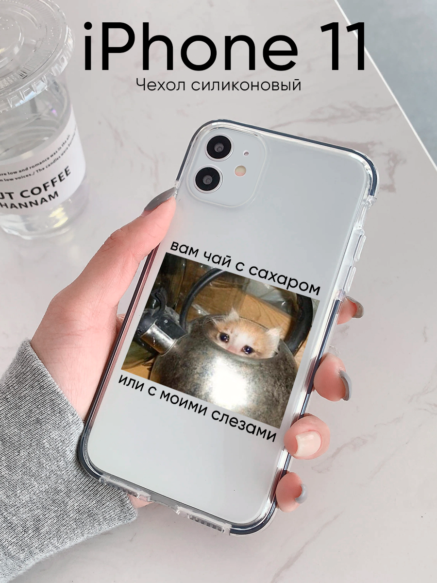 Чехол на Iphone 11 с приколом