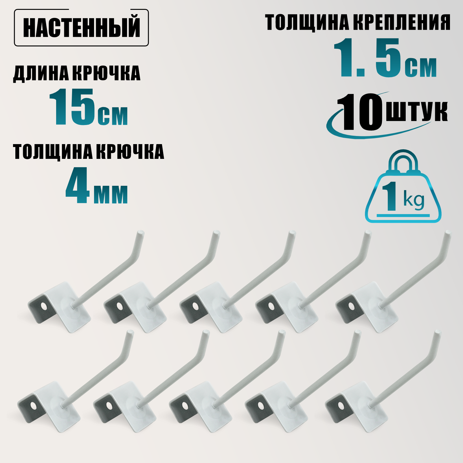 Крючок настенный с креплением толщиной до 1.5 см, длина 15 см, белый, 10 шт