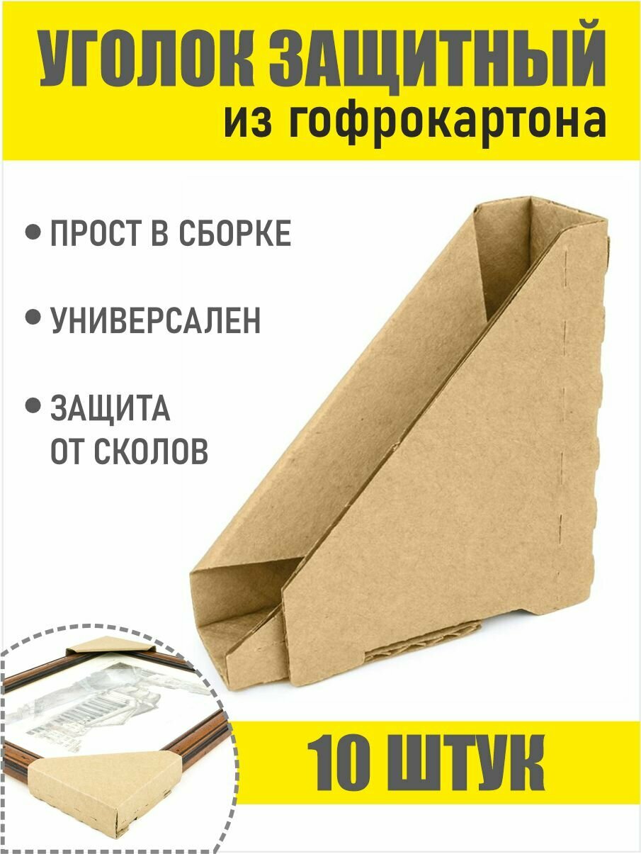 Уголки защитные транспортировочные