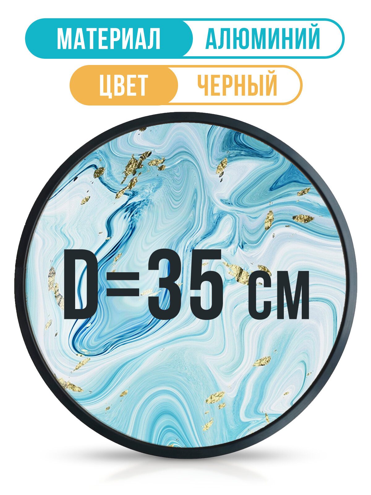 Круглая металлическая рамка 35 см, черный матовый