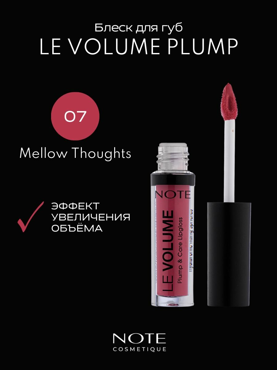 NOTE LE VOLUME PLUM&CARE LIPGLOSS 07 , Блеск для увеличения объема губ 07