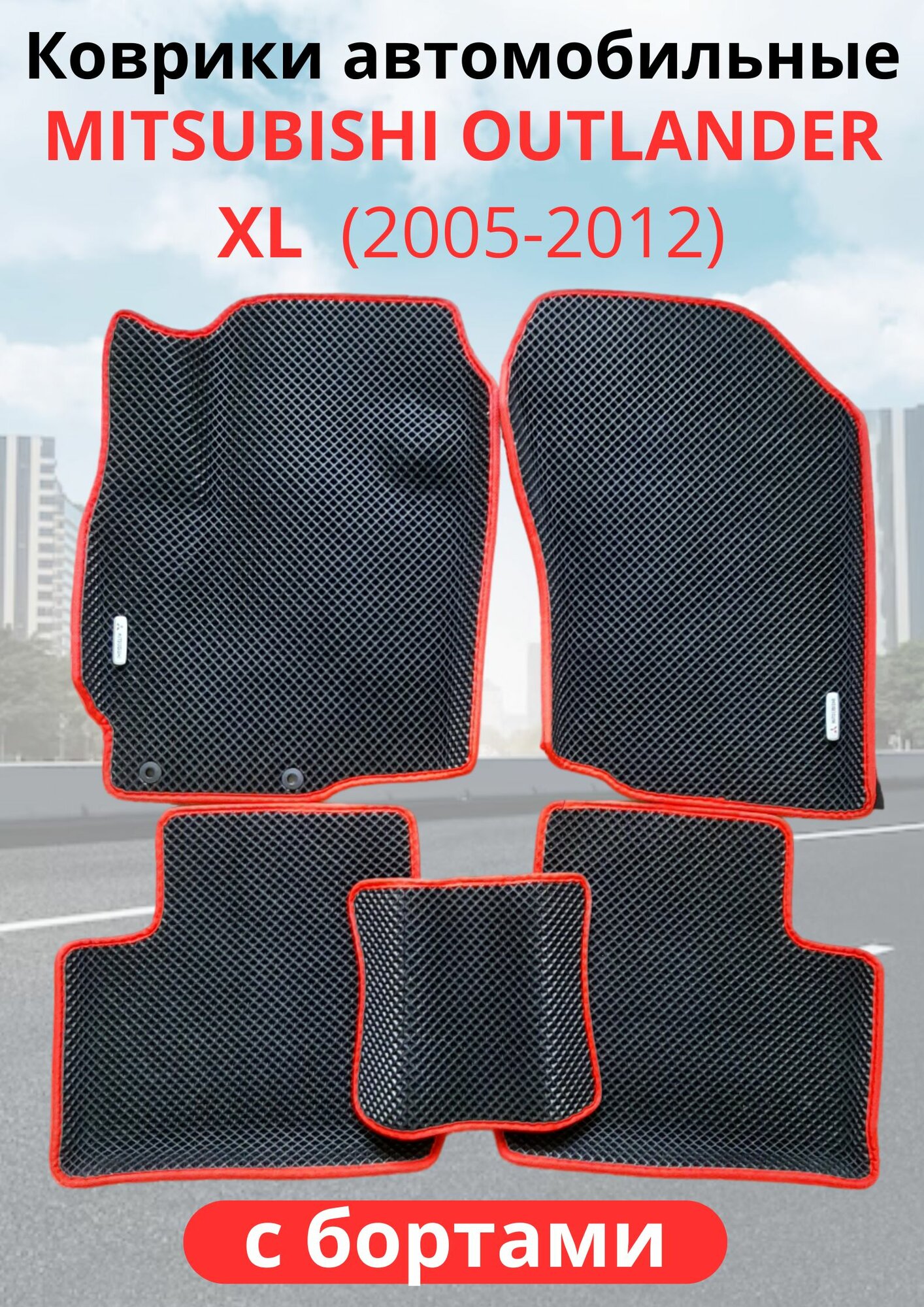 Автомобильные коврики MITSUBISHI OUTLANDER XL (II) / митсубиси аутлендер ХЛ 2 2005-2013EVA, ЭВА, ЕВА С бортами