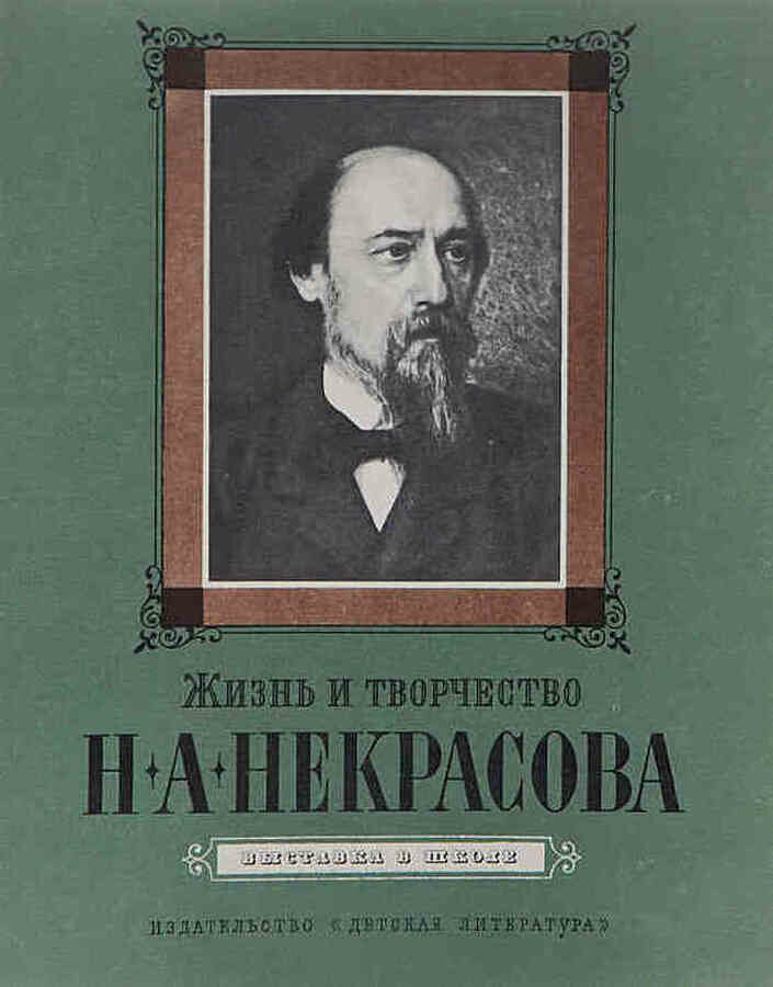 Жизнь и творчество Н. А. Некрасова