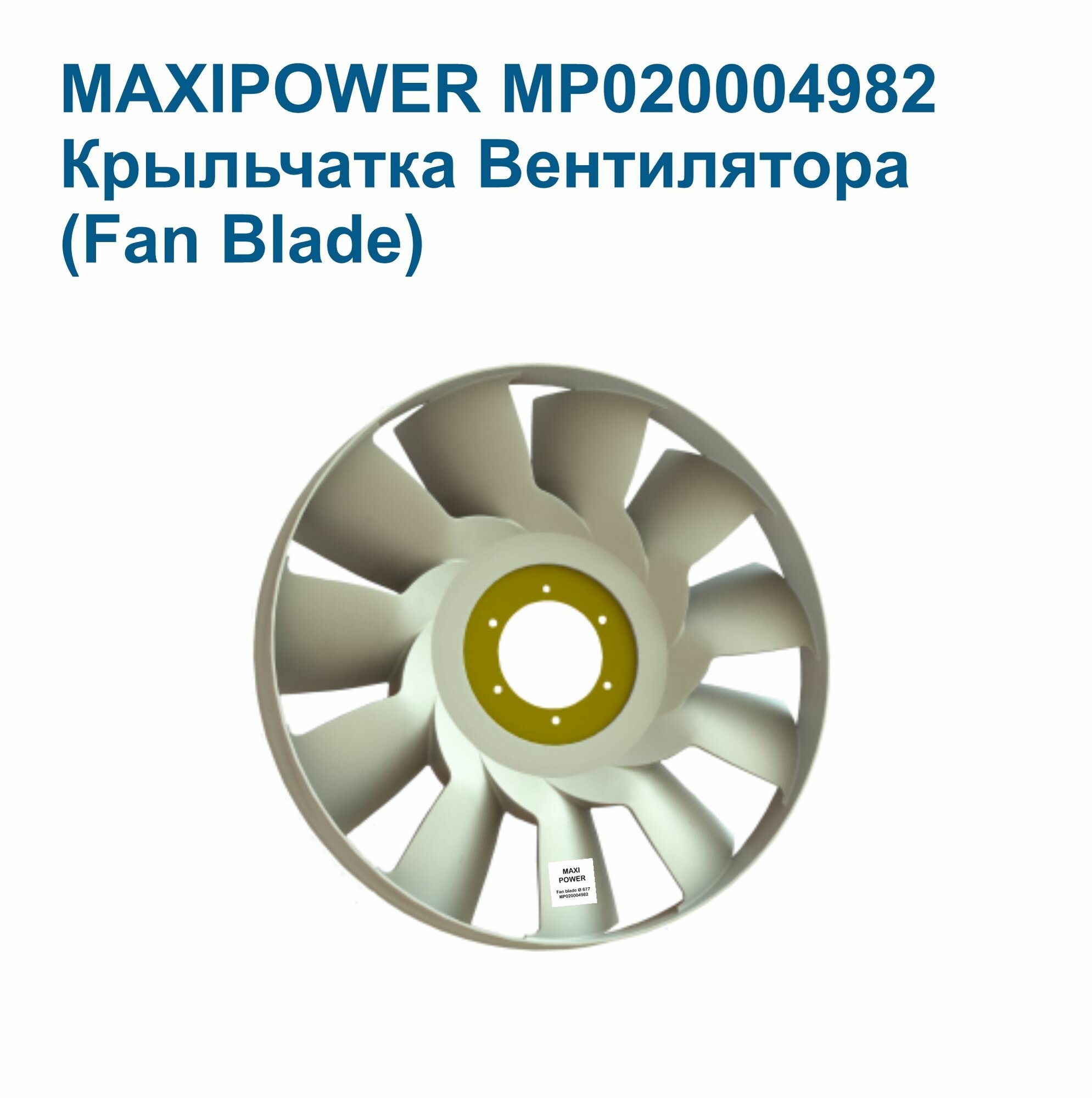 Крыльчатка вентилятора КамАЗ MAXIPOWER MP020004982, 21-495, 21-555 (аналог Технотрон))