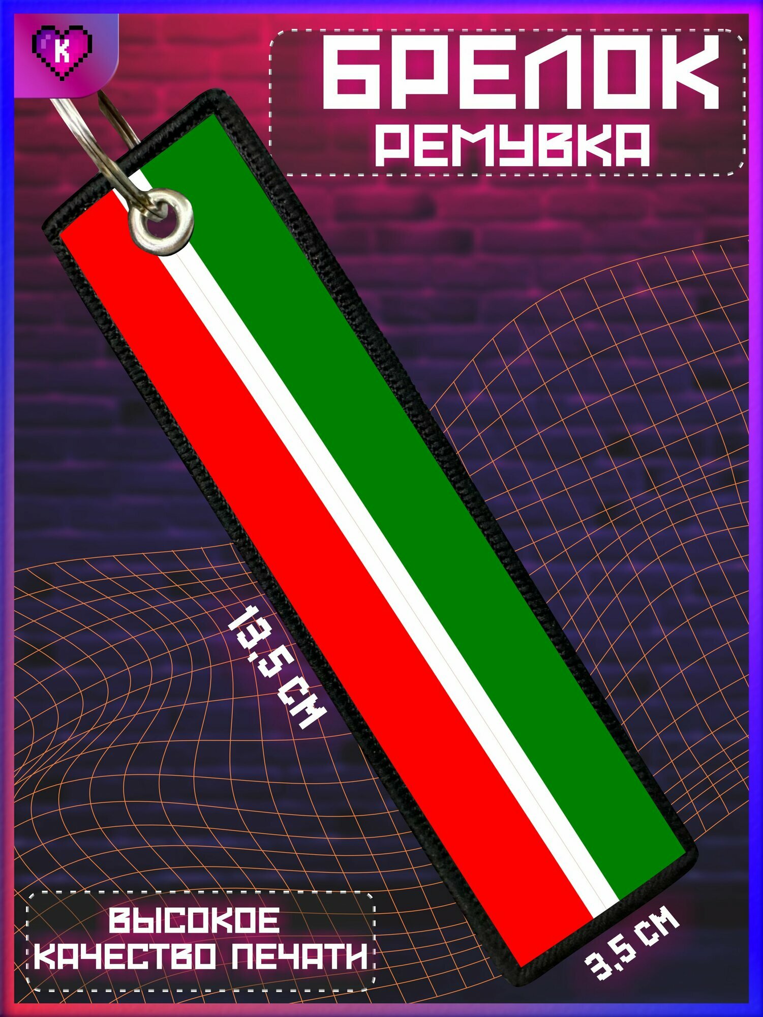 Брелок