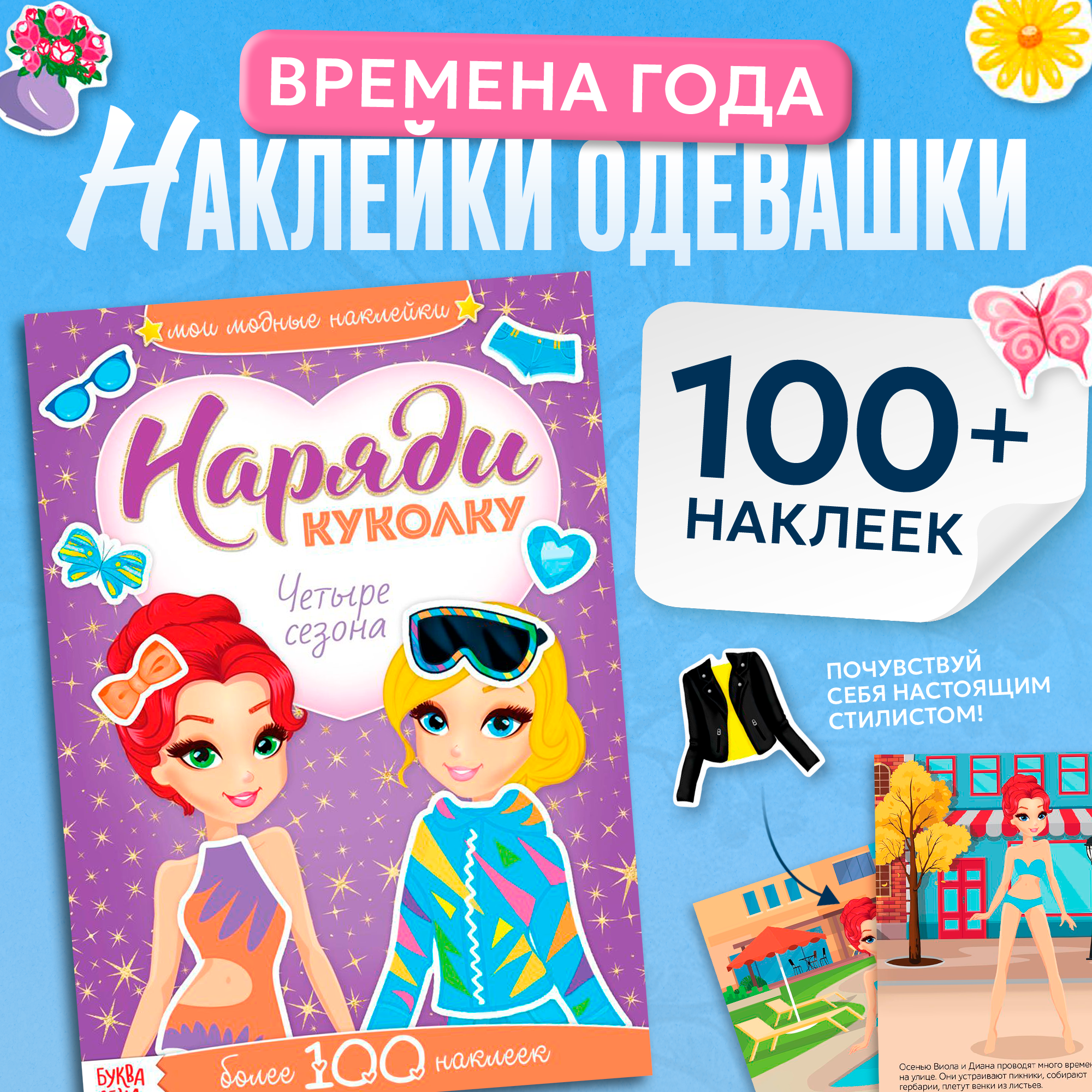 Наклейки для девочек «Наряди куколку. Времена года» 100 шт, 12 стр, Буква-ленд