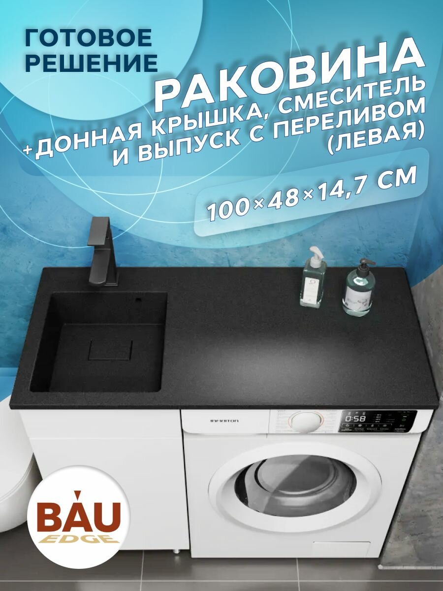 Комплект BAU 4 в 1: раковина над стиральной машиной BAU Stil 100, кварцевая, в комплекте с кронштейнами, донной крышкой и переливом, левая, цвет черный металлик, смеситель Hotel Black