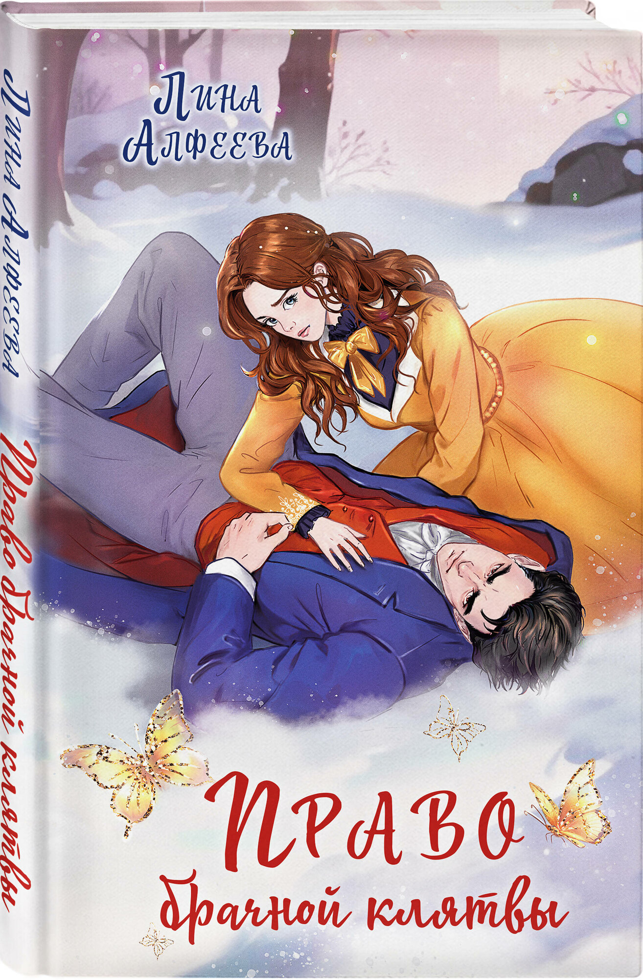 Алфеева Л. Право брачной клятвы