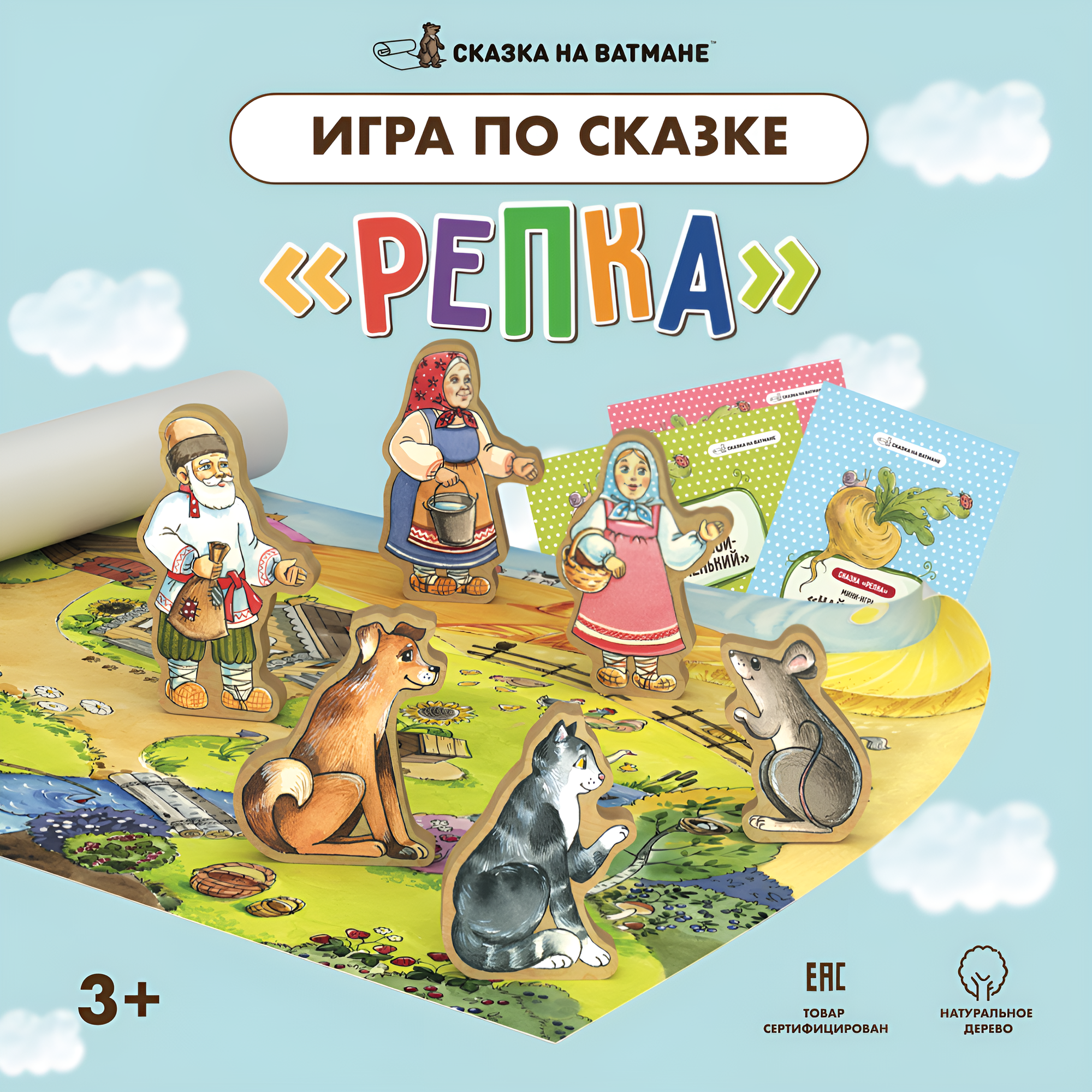 Развивающая игра сказка "Репка" от сказка на ватмане, сюжетно-ролевая игра для детей, персонажи, поле, подарок ребенку
