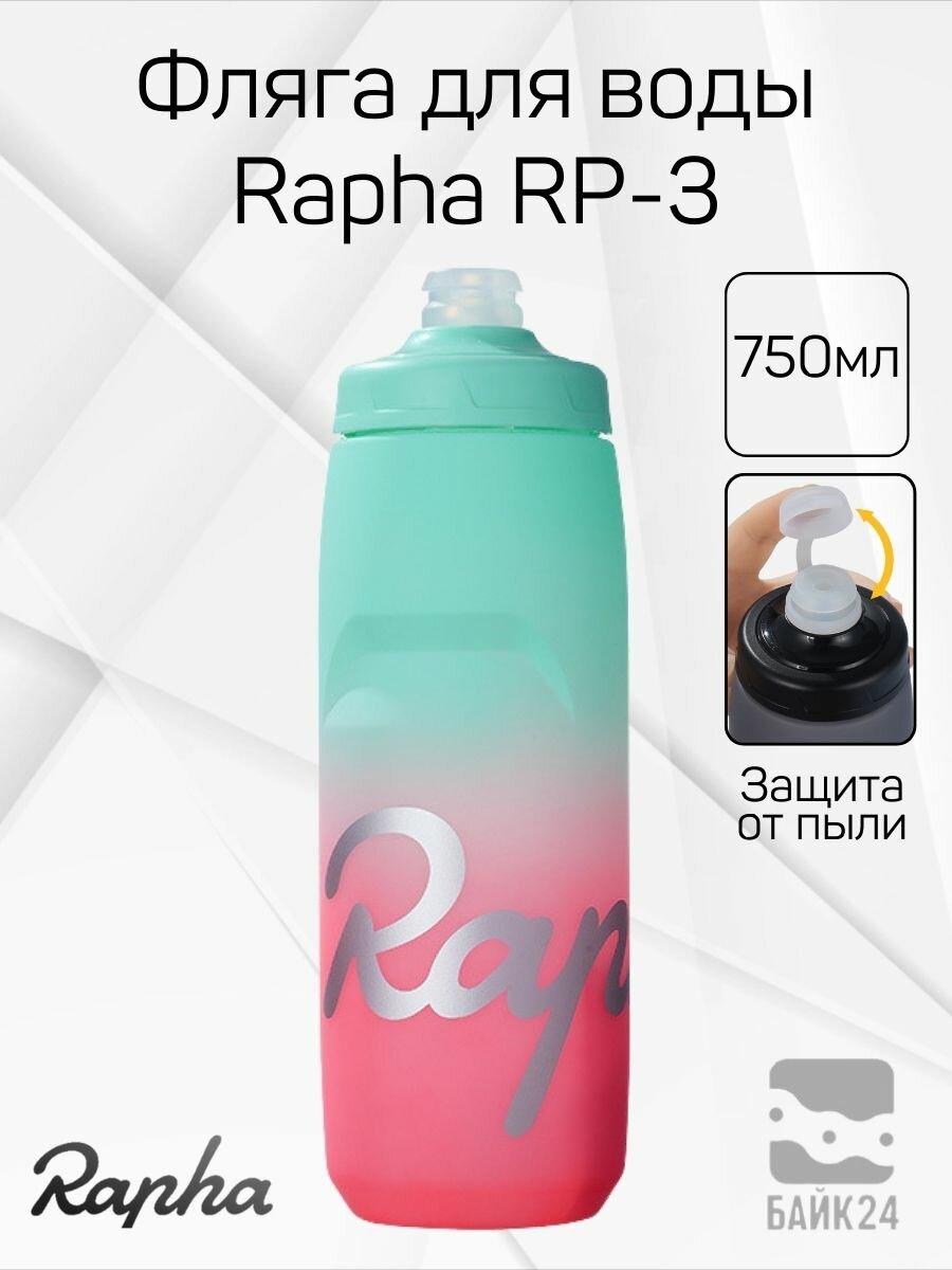 Фляга для велосипеда Rapha RP3 с защитой от пыли, 750мл, мятно-арбузовая