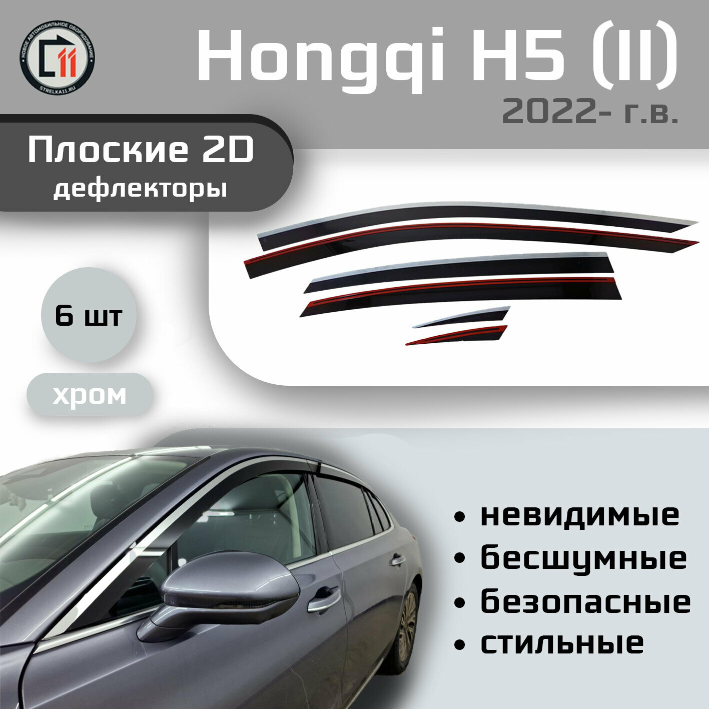 Дефлекторы 2D для HONGQI H5 2022- (II), 6шт