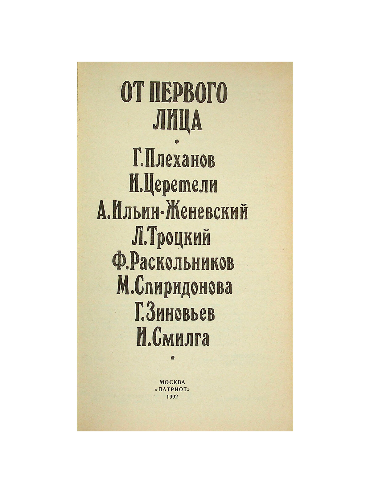 От первого лица — фото 1