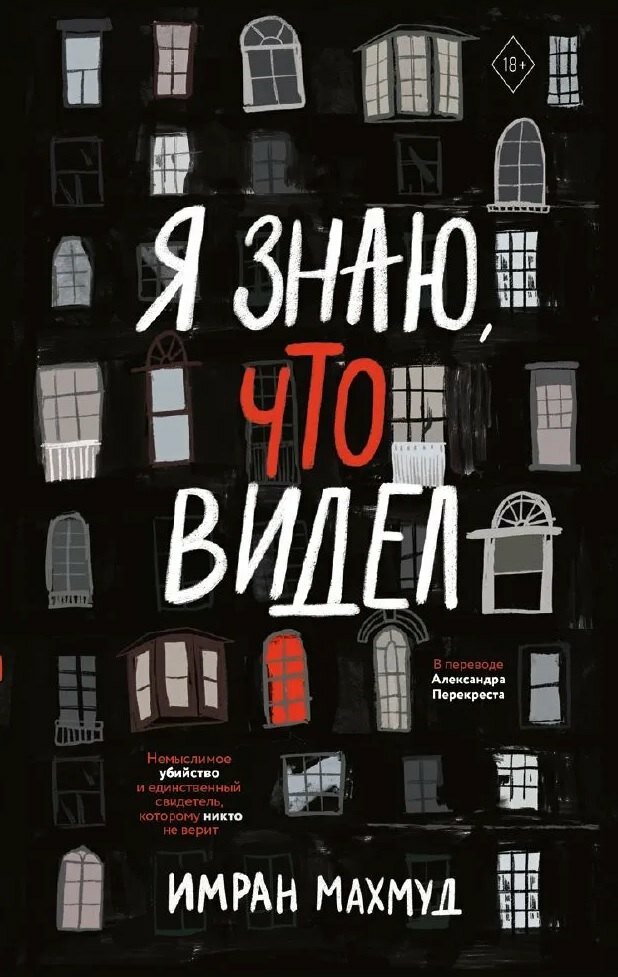 Я знаю, что видел — фото 1