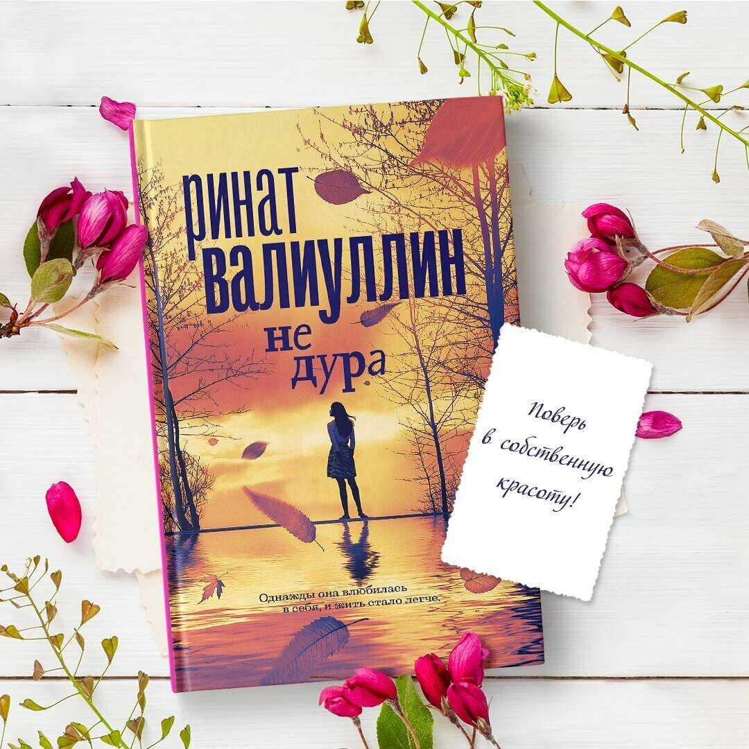 Не дура — фото 1