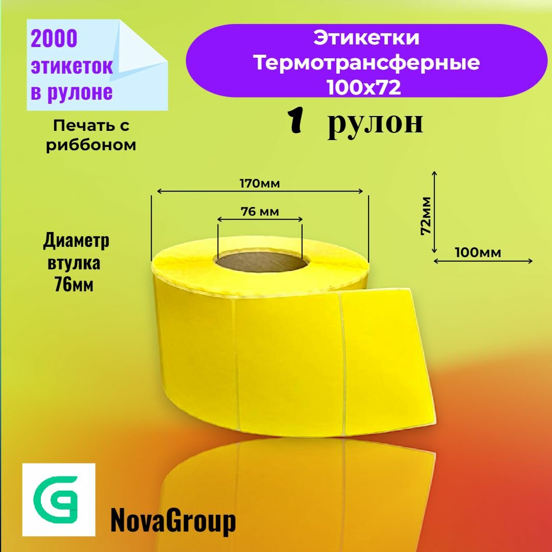 (1 шт.)Этикетки Термотрансферные (желтые)100х72(2000 этикеток в рулоне)