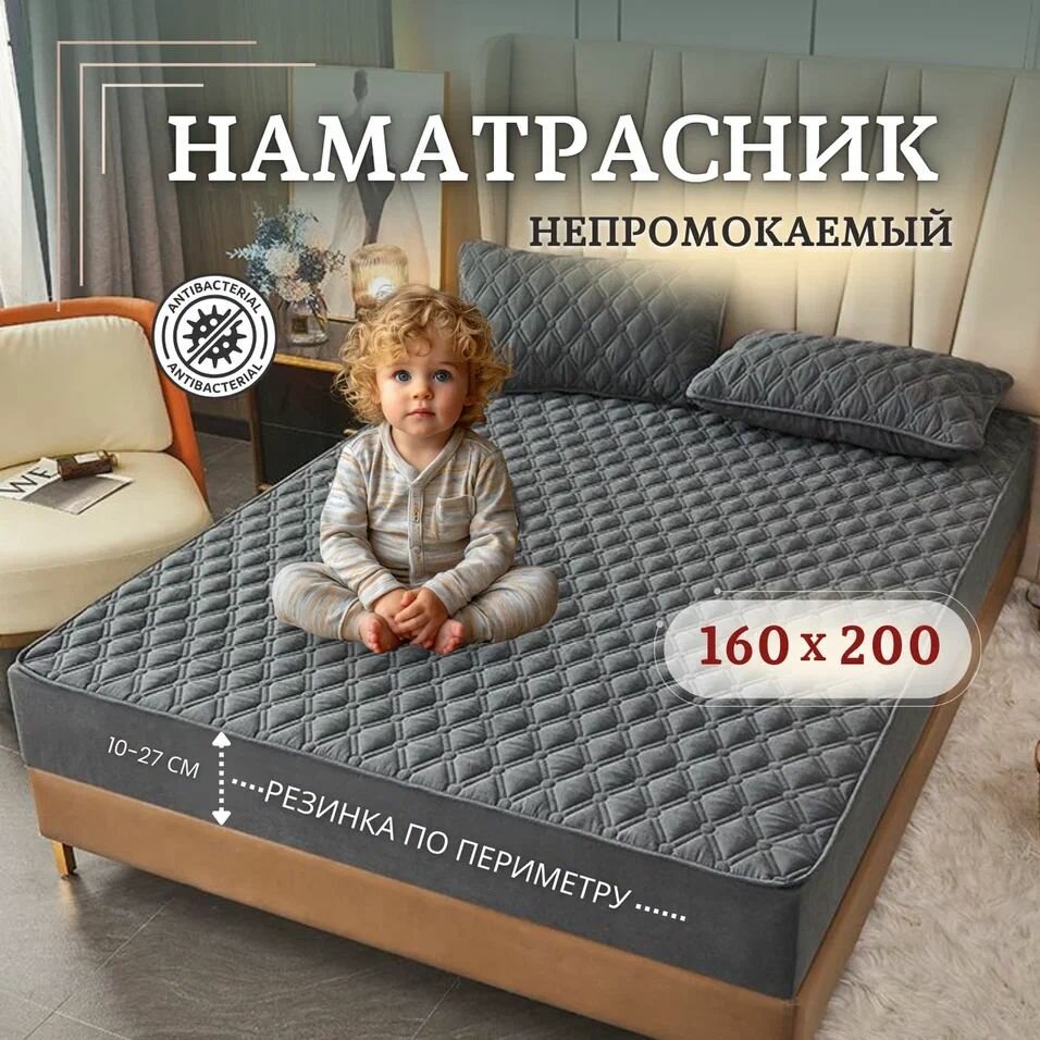 Непромокаемый наматрасник 160 х 200 защитный, стеганный с бортом на резинке, чехол на матрас, трехслойная простыня на резинке темно-серый