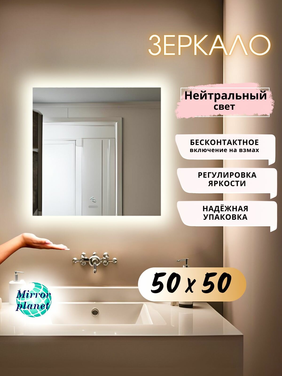 Зеркало настенное с подсветкой в ванную квадратное 50х50 см нейтральный свет управление на взмах Mirror Planet