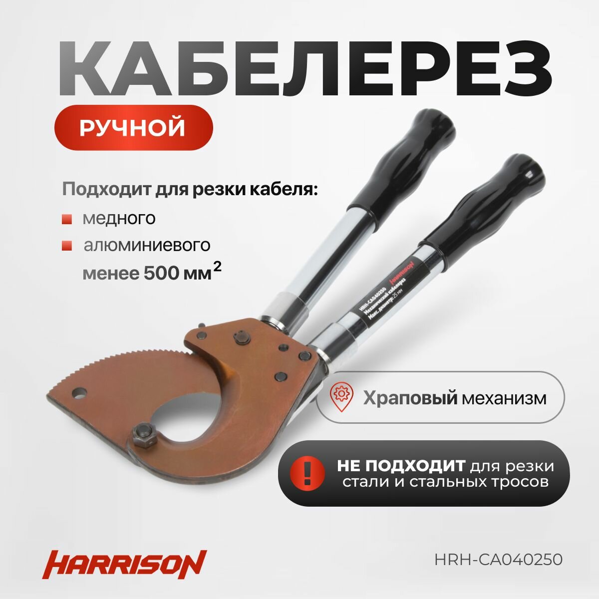 Механический кабелерез (строительные ножницы) с храповым механизмом 25 мм HARRISON HRH-CA040250
