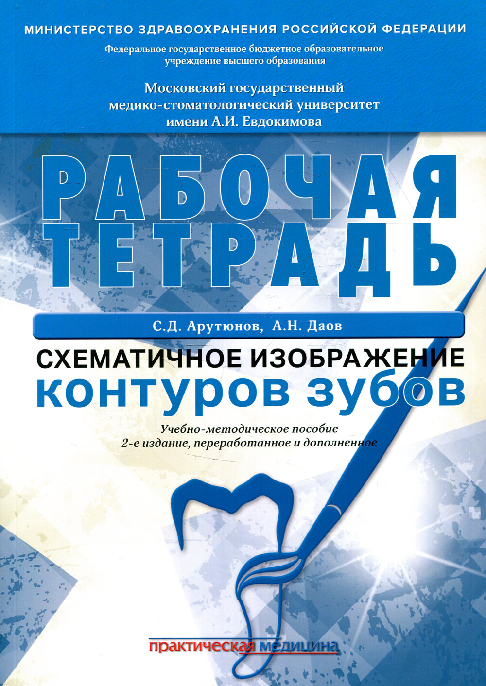Схематичное изображение контуров зубов. Рабочая тетрадь: Учебно-методическое пособие. 2-е изд, перераб. и доп. Арутюнов С. Д, Даов А. Н. Практическая медицина
