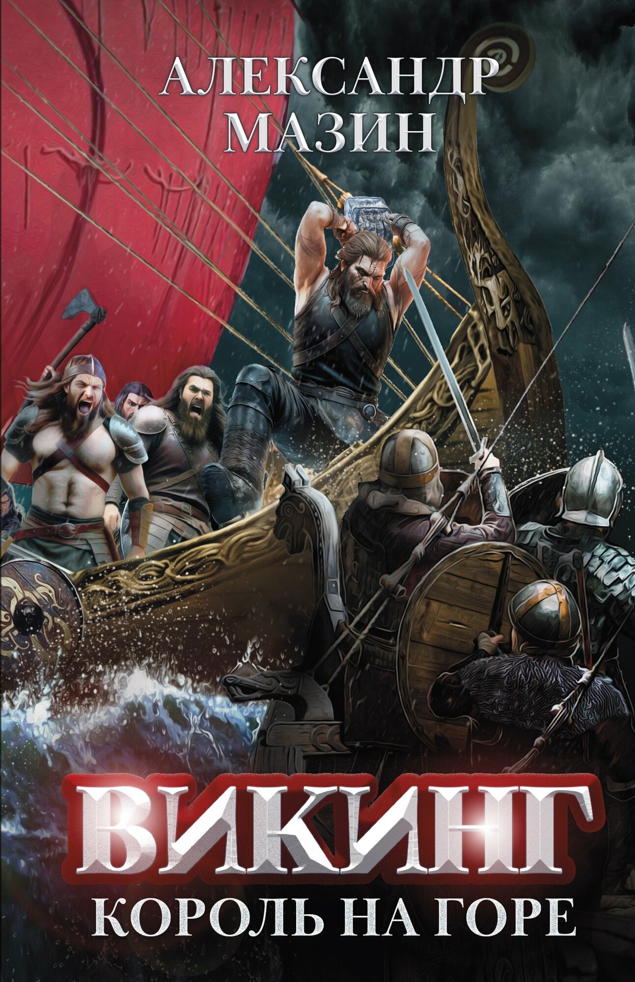 Викинг: король на горе (Александр Мазин)