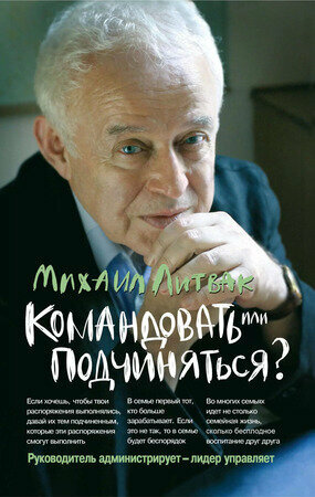 ПсихолЭтюды(Феникс)(о) Литвак М. Е. Командовать или подчиняться?
