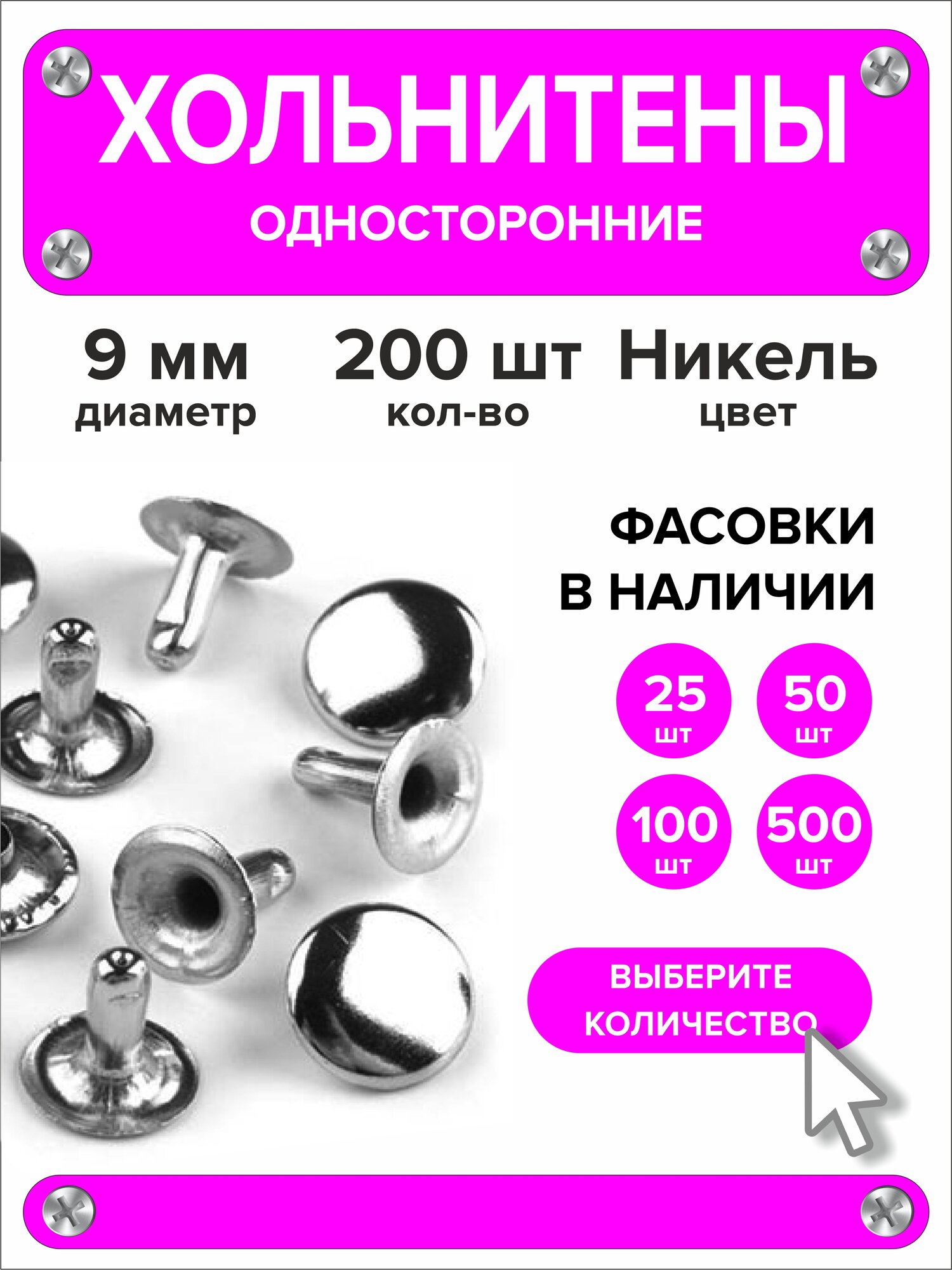 Хольнитены односторонние 9 мм, заклепки, серебристый, 200 штук