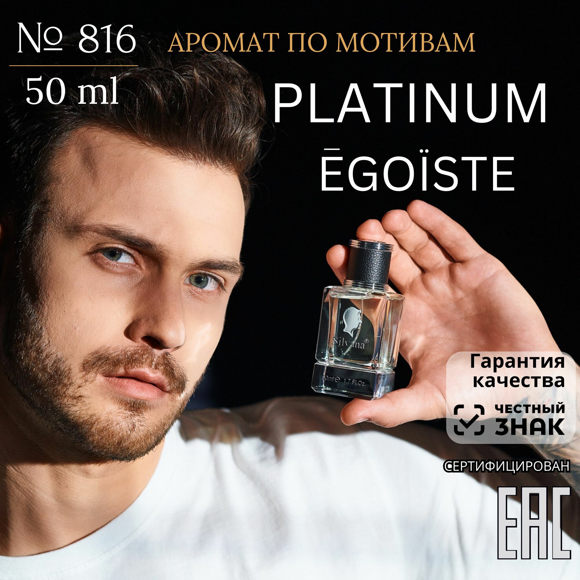 Парфюмерная вода №816 Platinum / Egoiste , духи мужские Эгоист Платинум, стойкие 50мл