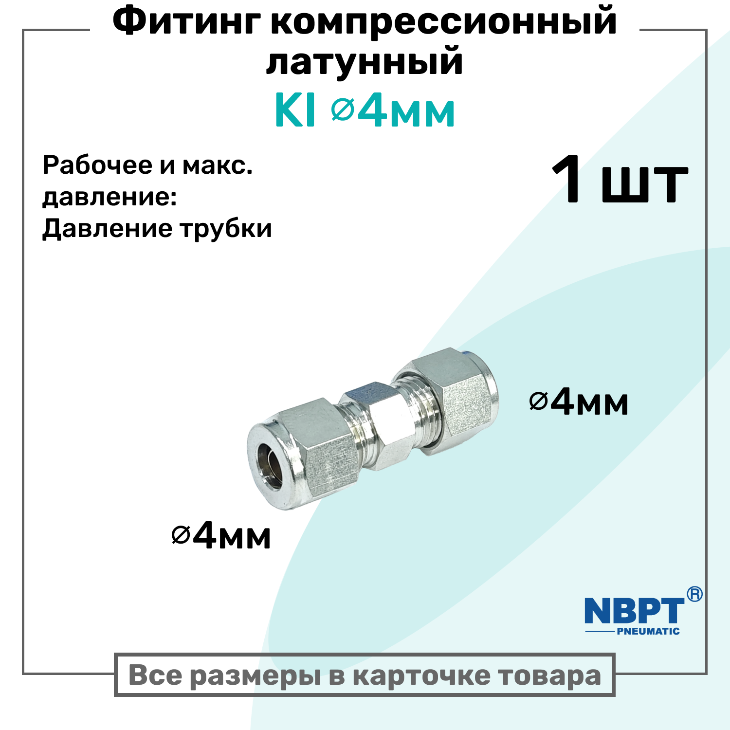 Фитинг компрессионный KI для трубки с нар. диаметром 4мм, латунный, пневмофитинг NBPT