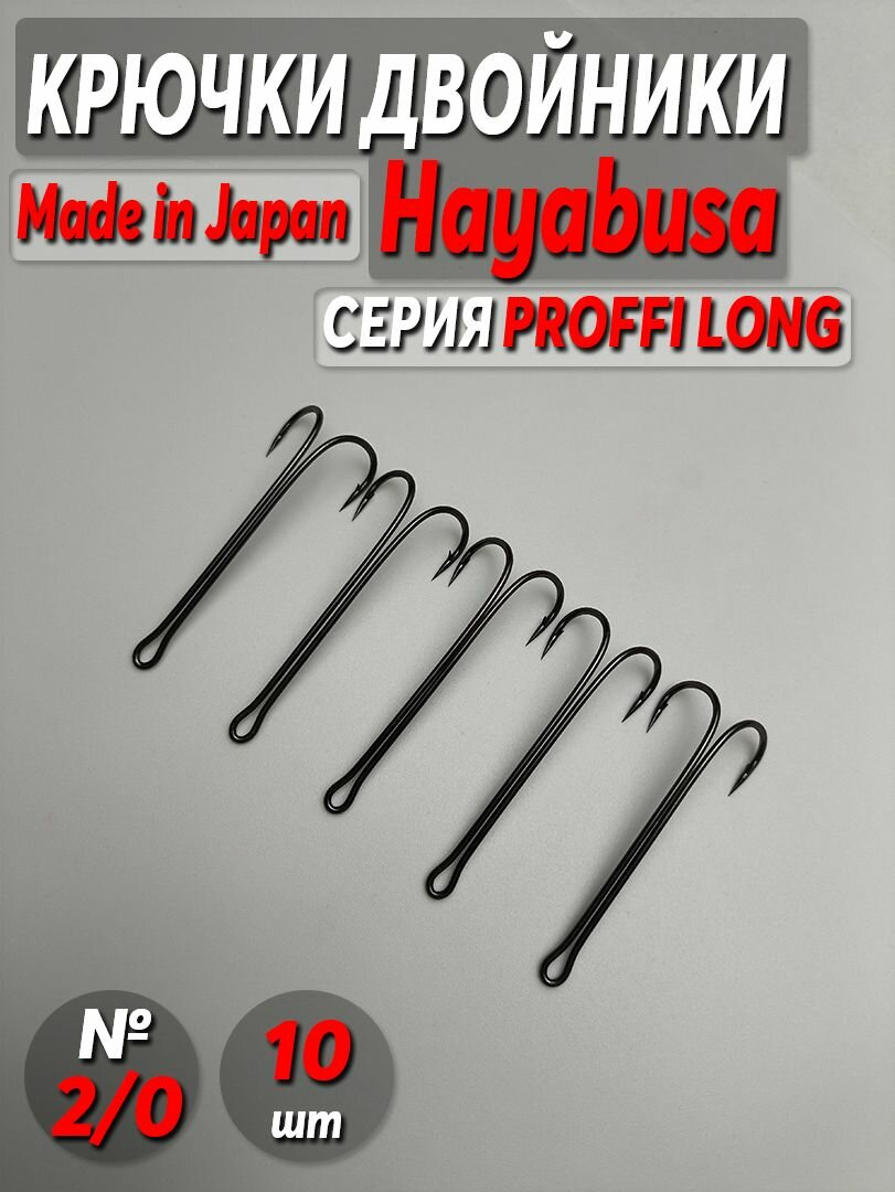 Крючки двойники Hayabusa №2/0 LONG (10шт). Японский двойник для оснащения силиконовых приманок