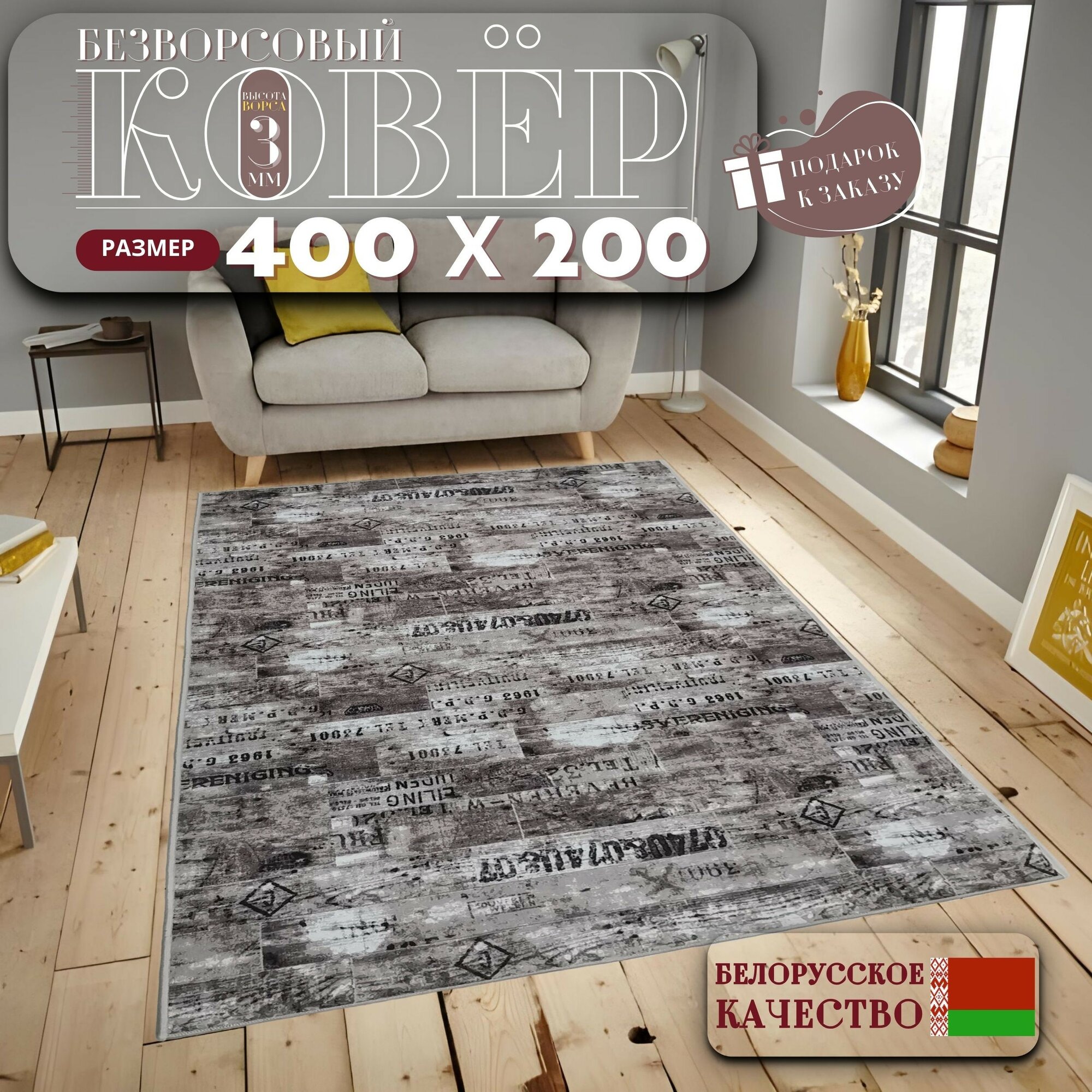 Ковер безворсовой "Шрифт", серо-коричневый на войлоке. Размер 400х200 см