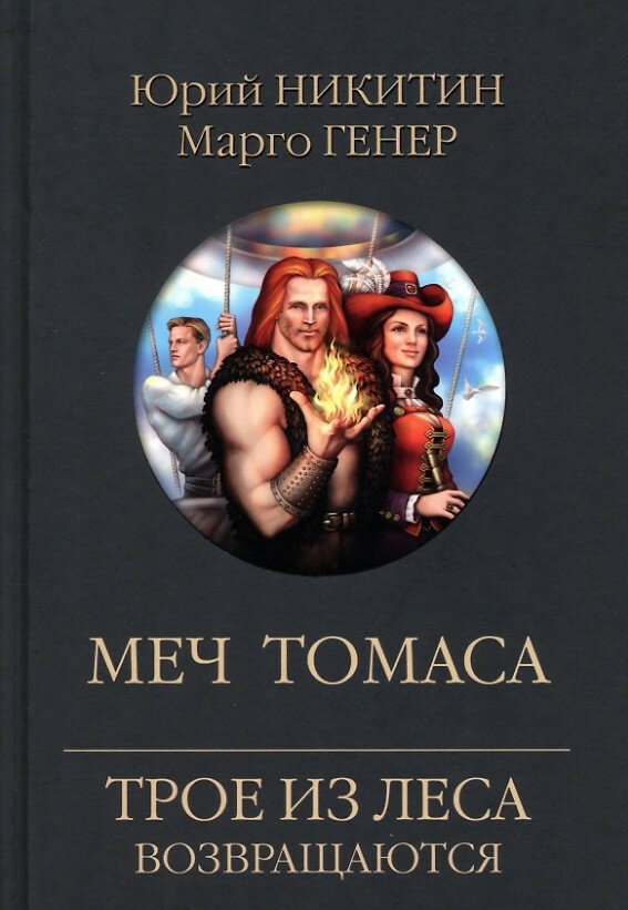 Книга Вече Меч Томаса. Трое из леса возвращаются. М. Генер, Ю. Никитин