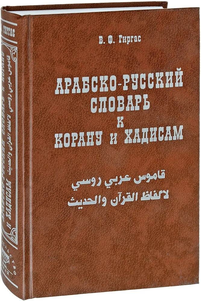 Словарь Диля Арабско-русский словарь к Корану и хадисам, Твердый переплет