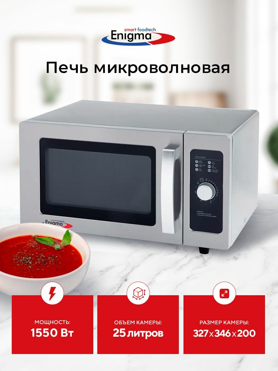 Печь микроволновая Enigma AM025FJT-S0SE00 профессиональная , 25 л.