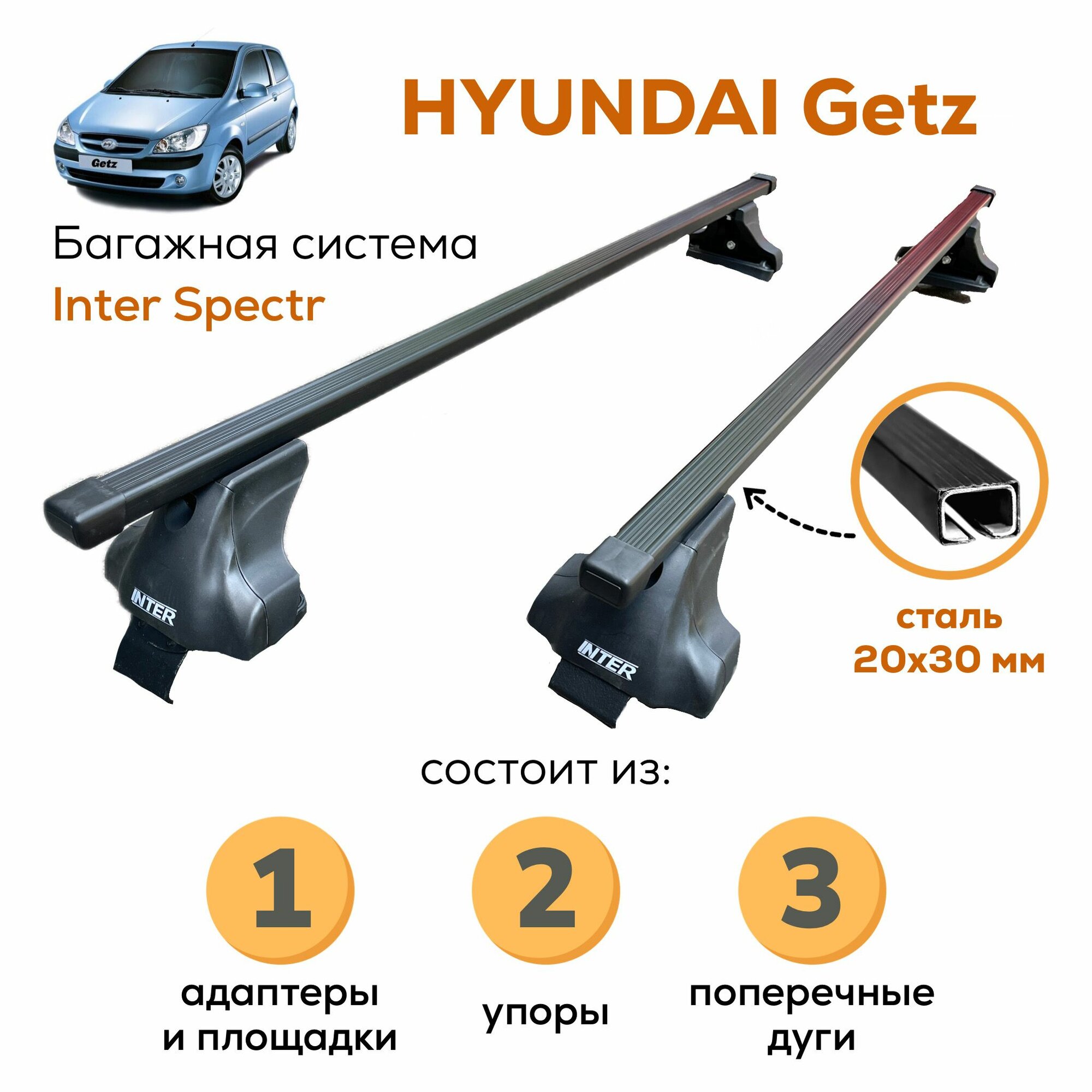 Багажник для Hyundai Getz, Inter Spectr 20х30 120см на гладкую крышу с креплением за дверной проем