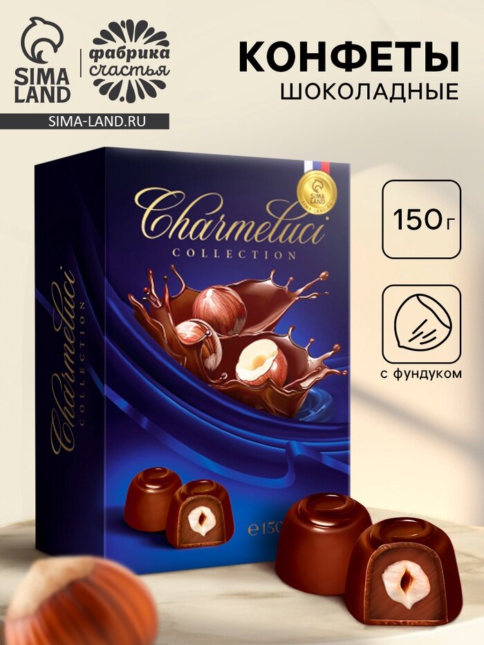 Подарочные конфеты в тёмном шоколаде с фундуком, 150 г