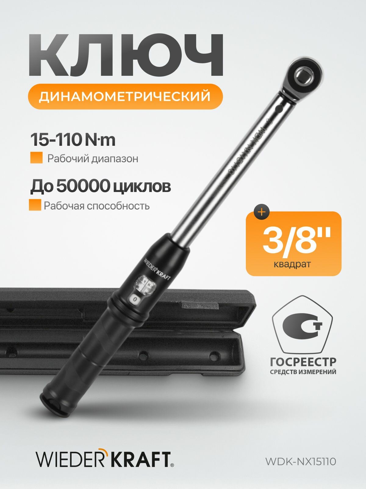 Динамометрический ключ 15-110 Нм трещотка с проходным квадратом 3/8 WDK-NX15110