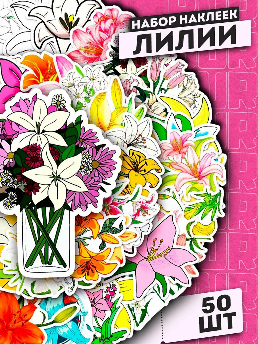 Набор самоклеящихся виниловых наклеек Цветы Лилии 50 шт.