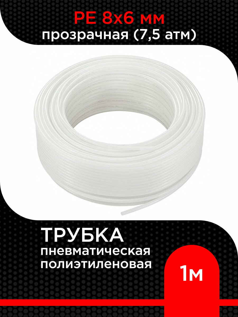 Трубка пневматическая 8х6 мм полиэтиленовая PE (7.5 атм) прозрачная 1 м