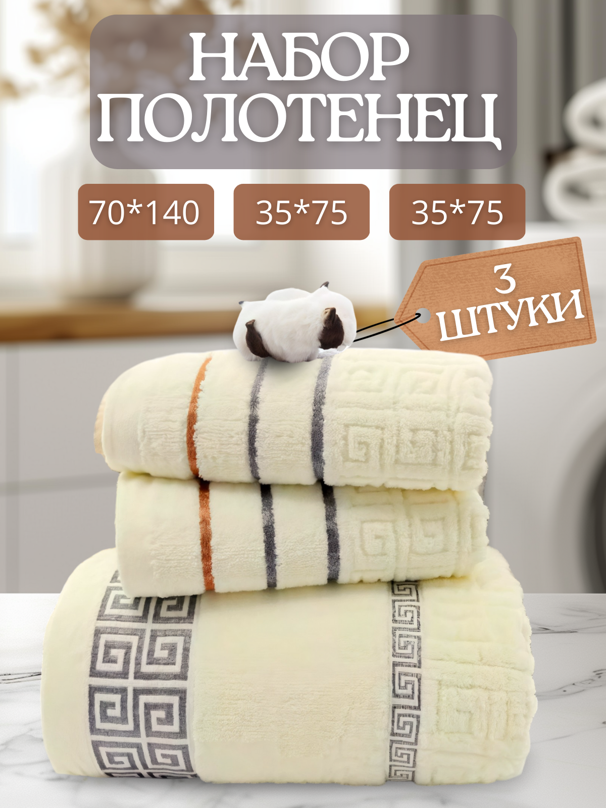 Полотенце банное махровое набор 3 шт, хлопок, бежевое, гипоаллергенные