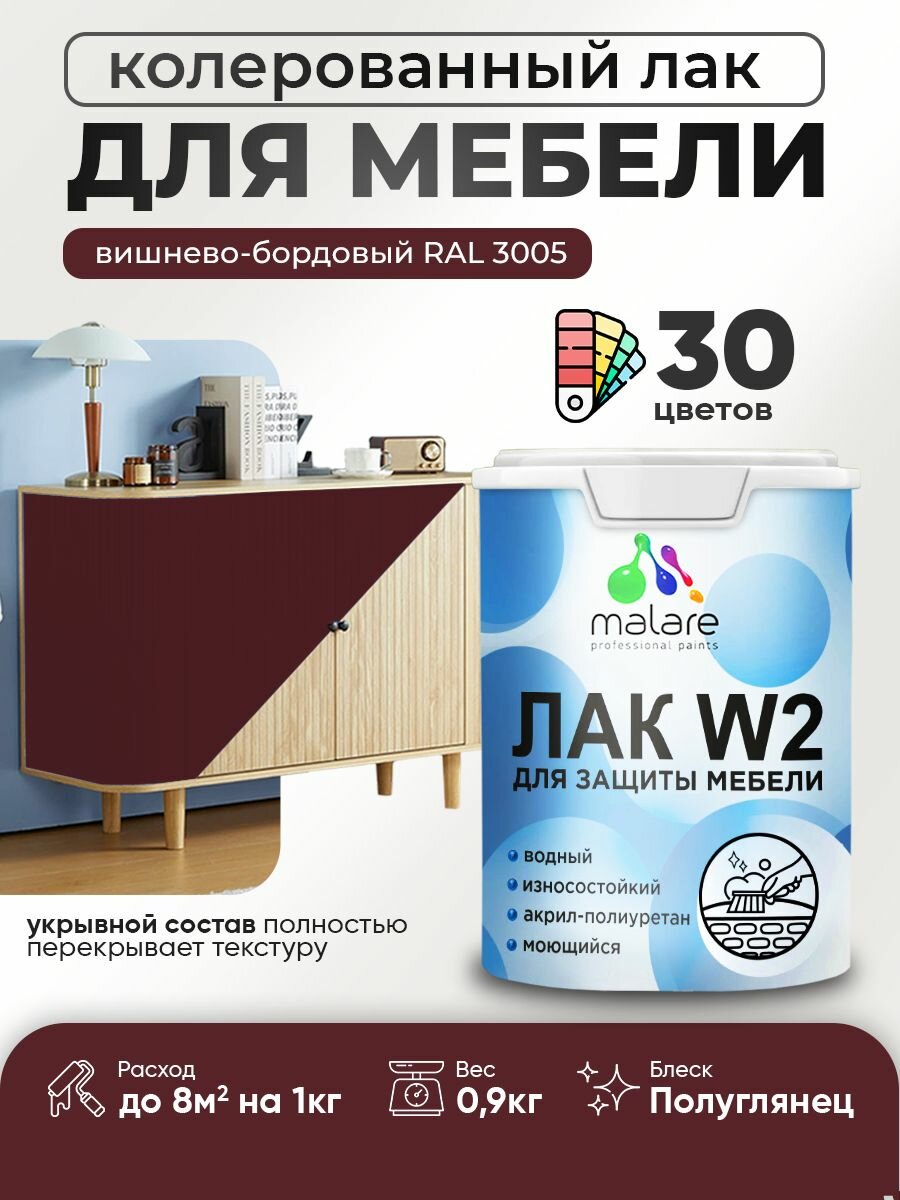 Лак колерованный укрывной лак для мебели Malare W2 для кухонных фасадов, для дерева и минеральных поверхностей, акриловый быстросохнущий без запаха, полуглянцевый RAL 3005 вишнево-бордовый, 0.9 кг.