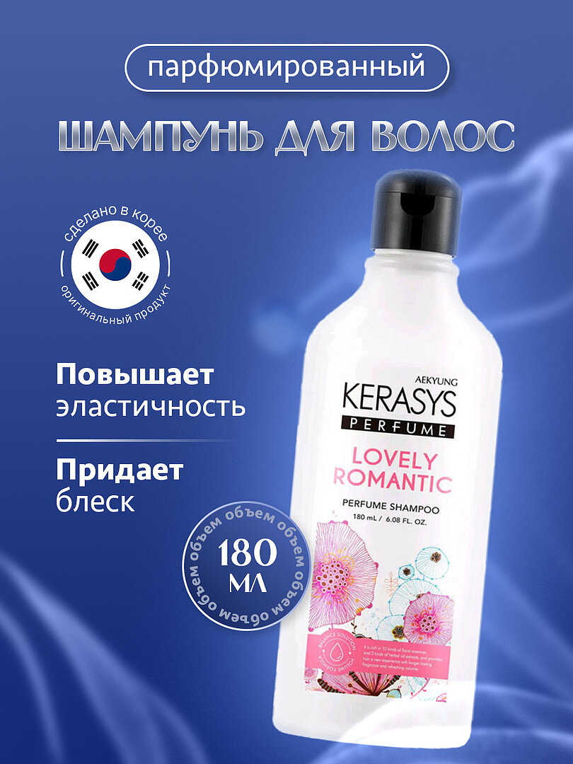 Шампунь для волос Kerasys парфюмированный Lovely Romantic 180мл
