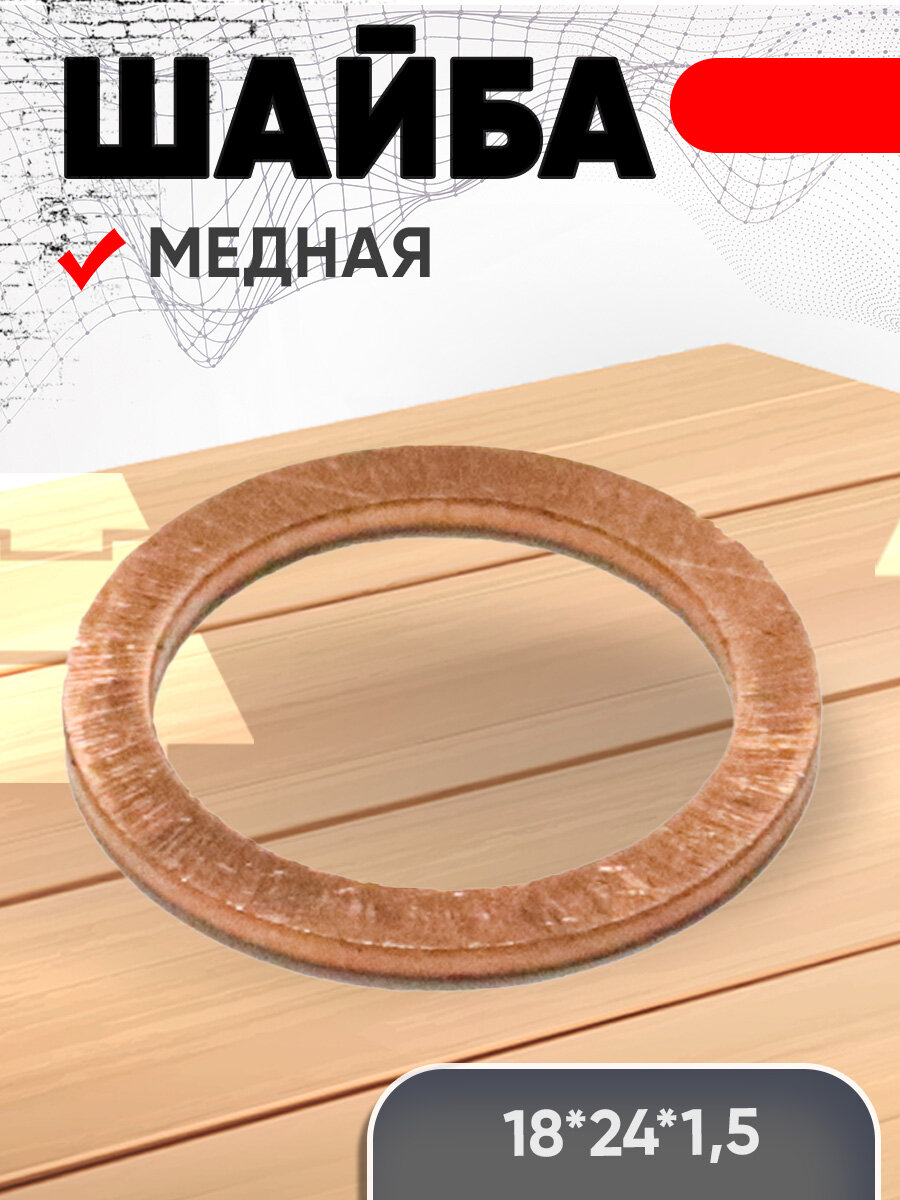 Шайба медная 18*24*1,5 (ЗИЛ, МАЗ, КамАЗ) (12766)