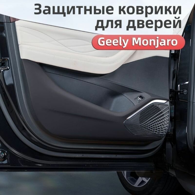 Защитные Коврики для Обшивки Дверей 2022-2024 Geely Mojaro, Джили Монжаро Аксессуары