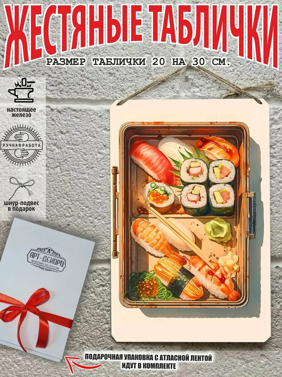 Постер на стену 20 на 44 см. суши и роллы в японский стиль, готовый подарок