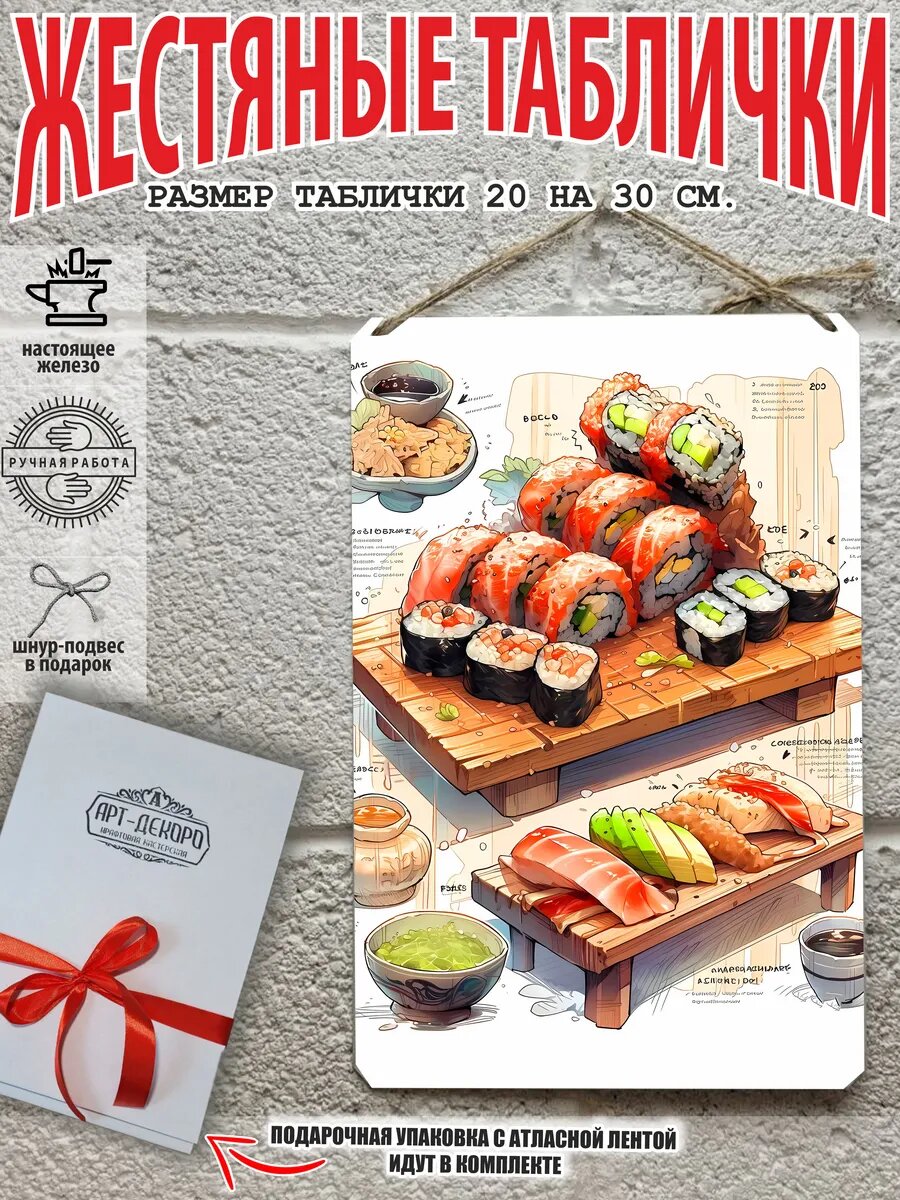 Постер на стену 20 на 39 см. суши и роллы в японский стиль, готовый подарок