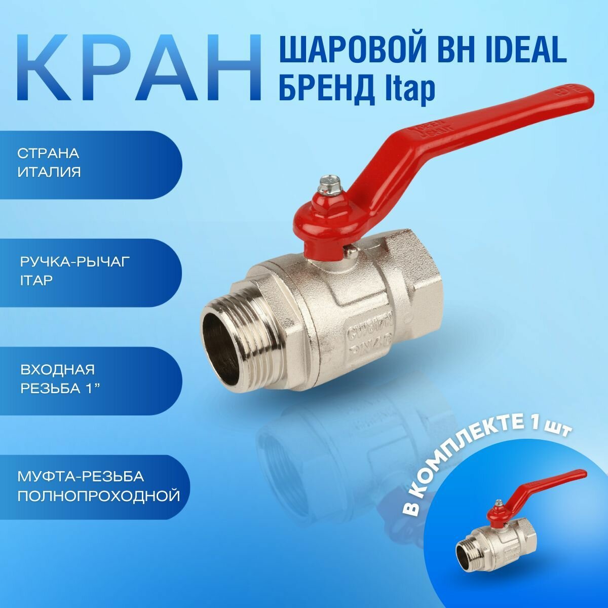 Кран шаровой для воды муфта/резьба полнопроходной Itap 1" (рычаг) IDEAL 091