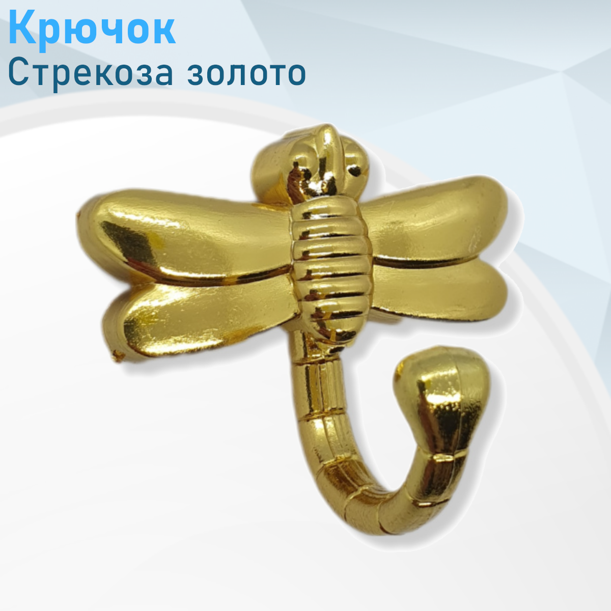 Крючок однорожковый №258 Стрекоза золото