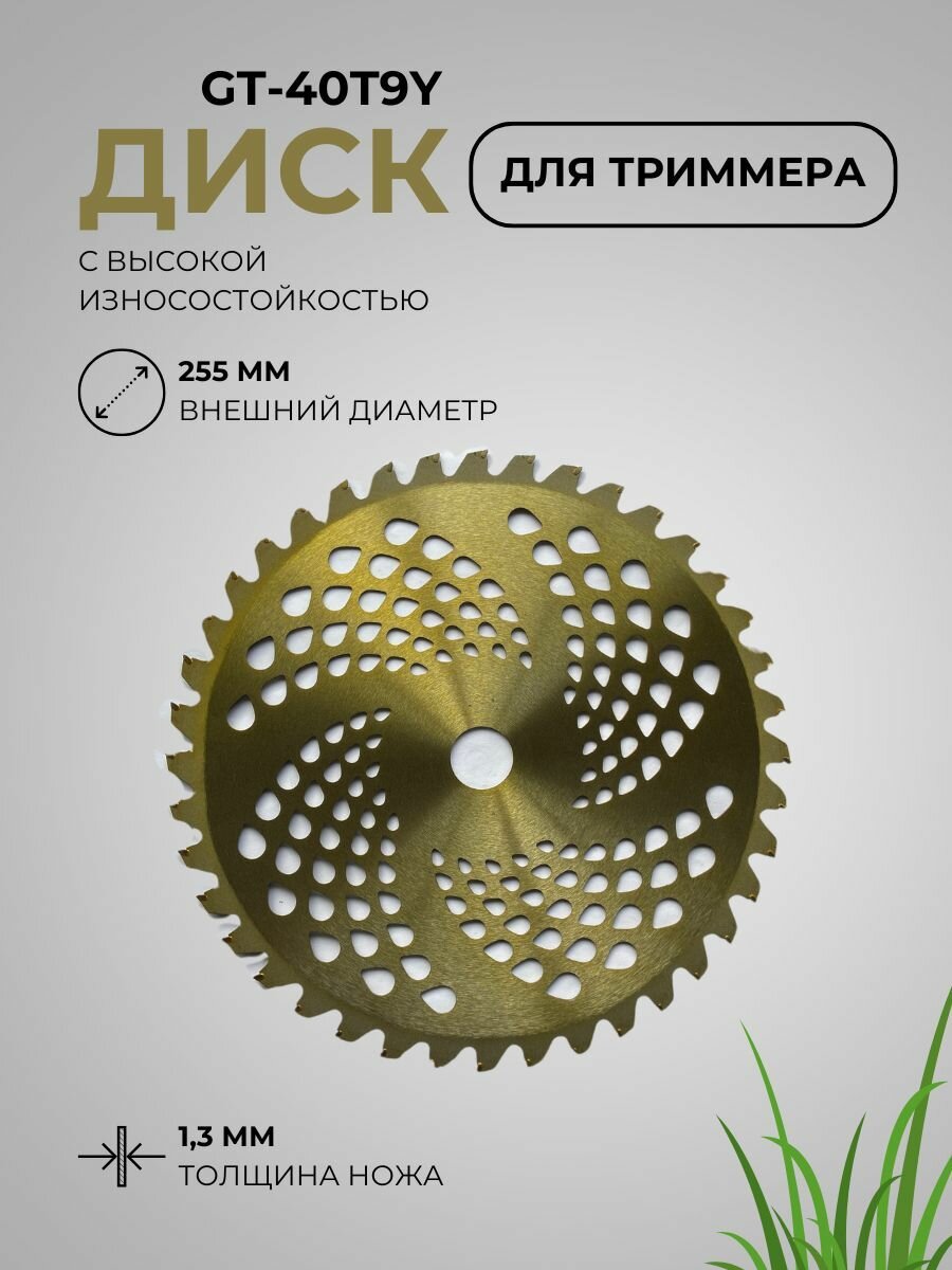 Диск для триммера/газонокосилки бензинового/электрического "энергопром" GT-40T9Y насадка для дачи и сада